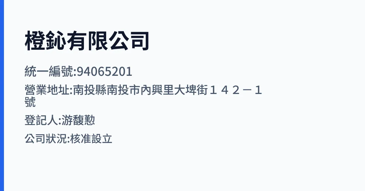 橙鈊有限公司 - 統編 94065201(南投縣) 公司登記資料與營業項目詳細圖表