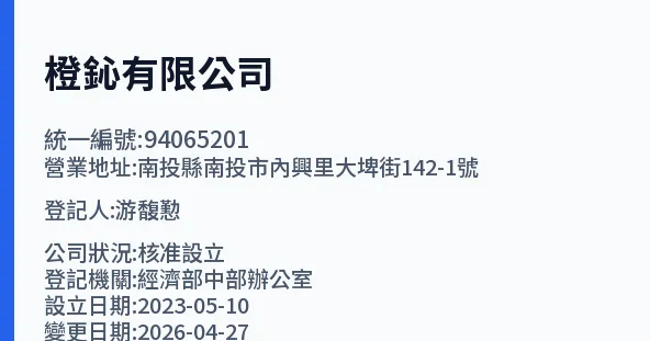 橙鈊有限公司的照片-統編 94065201(南投縣) 公司登記資料與營業項目詳細圖表