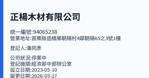 正楊木材有限公司的照片-統編 94065238(苗栗縣) 公司登記資料與營業項目詳細圖表
