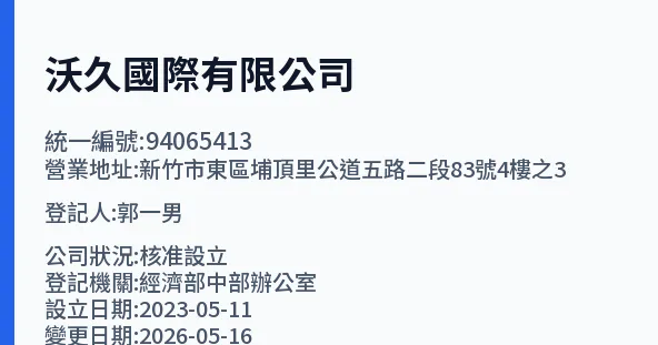 沃久國際有限公司的照片-統編 94065413(新竹市) 公司登記資料與營業項目詳細圖表