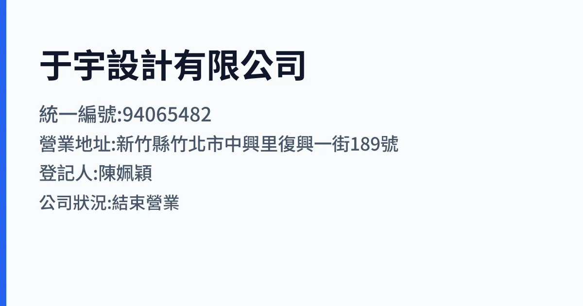于宇設計有限公司 - 統編 94065482(新竹縣) 公司登記資料與營業項目詳細圖表