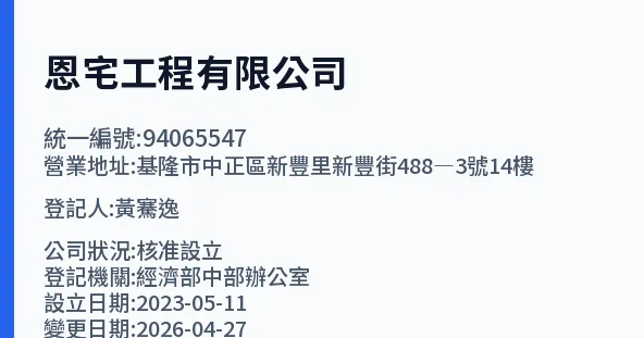 恩宅工程有限公司的照片-統編 94065547(基隆市) 公司登記資料與營業項目詳細圖表