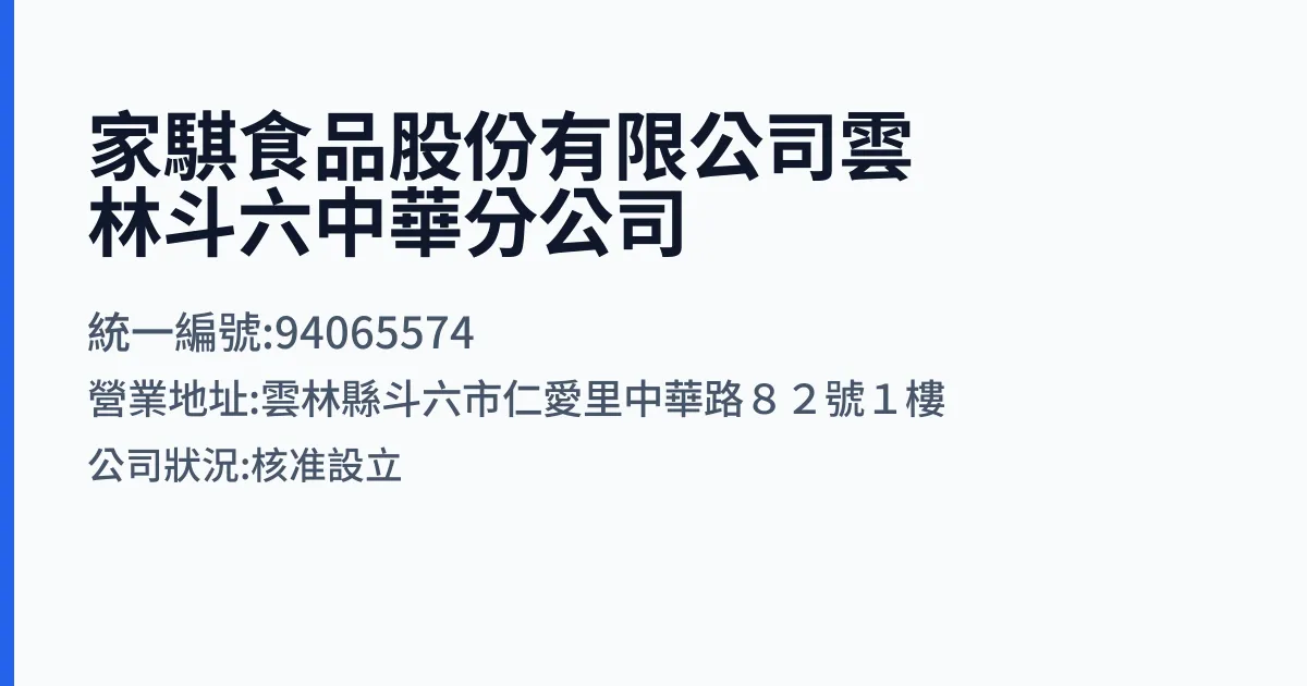 家騏食品股份有限公司雲林斗六中華分公司 - 統編 94065574(雲林縣) 公司登記資料與營業項目詳細圖表