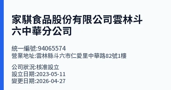 家騏食品股份有限公司雲林斗六中華分公司的照片-統編 94065574(雲林縣) 公司登記資料與營業項目詳細圖表