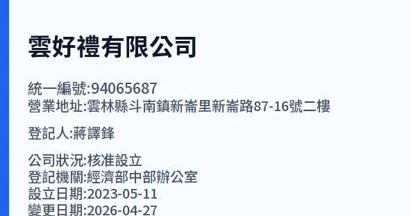 雲好禮有限公司的照片-統編 94065687(雲林縣) 公司登記資料與營業項目詳細圖表