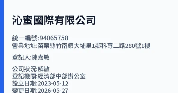 沁蜜國際有限公司的照片-統編 94065758(苗栗縣) 公司登記資料與營業項目詳細圖表