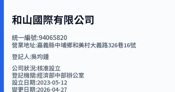 和山國際有限公司的照片-統編 94065820(嘉義縣) 公司登記資料與營業項目詳細圖表