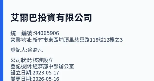 艾爾巴投資有限公司的照片-統編 94065906(新竹市) 公司登記資料與營業項目詳細圖表
