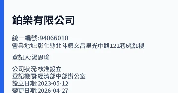 鉑樂有限公司的照片-統編 94066010(彰化縣) 公司登記資料與營業項目詳細圖表