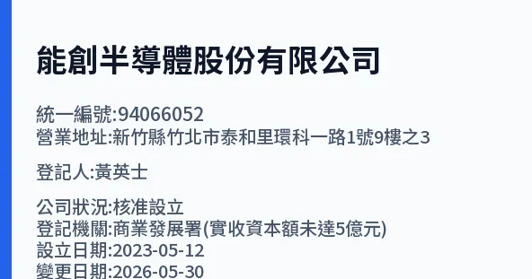能創半導體股份有限公司的照片-統編 94066052(新竹縣) 公司登記資料與營業項目詳細圖表