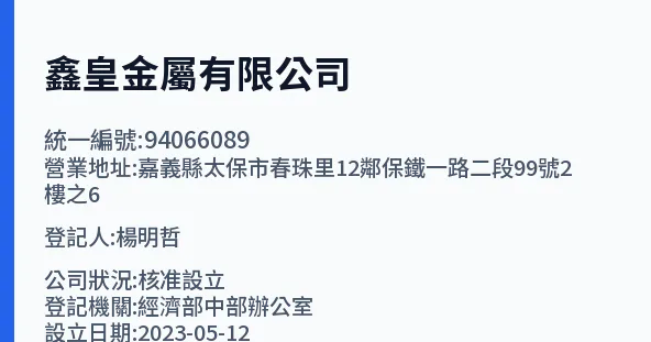鑫皇金屬有限公司的照片-統編 94066089(嘉義縣) 公司登記資料與營業項目詳細圖表