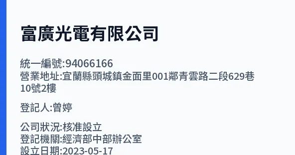 富廣光電有限公司的照片-統編 94066166(宜蘭縣) 公司登記資料與營業項目詳細圖表