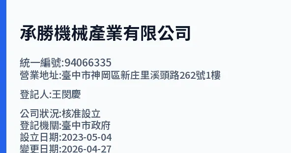 承勝機械產業有限公司的照片-統編 94066335(臺中市) 公司登記資料與營業項目詳細圖表