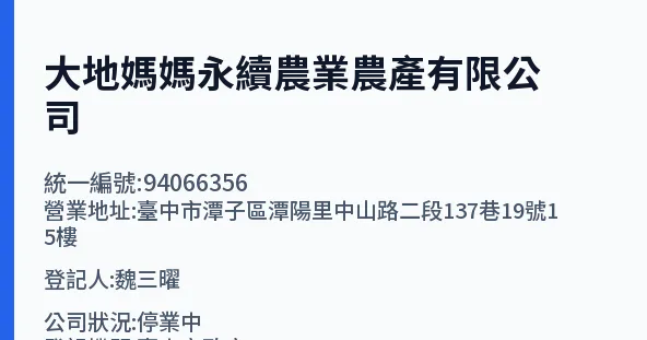 大地媽媽永續農業農產有限公司的照片-統編 94066356(臺中市) 公司登記資料與營業項目詳細圖表