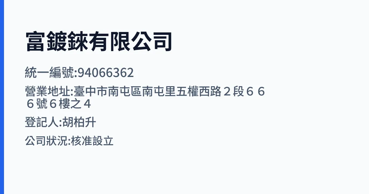 富鍍錸有限公司 - 統編 94066362(臺中市) 公司登記資料與營業項目詳細圖表