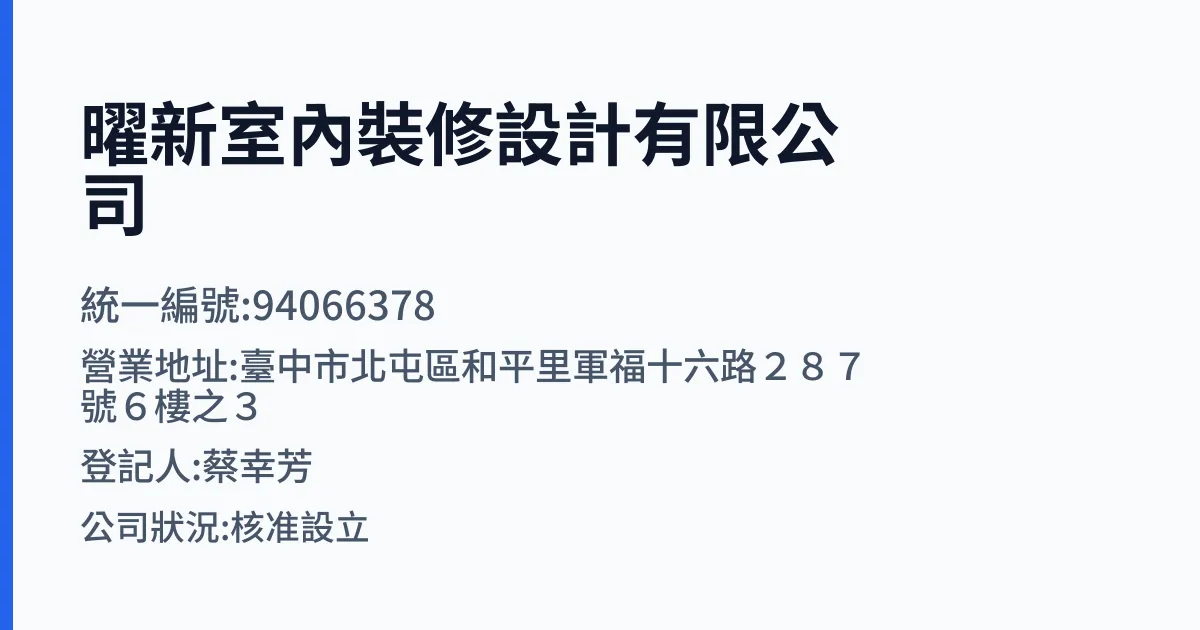 曜新室內裝修設計有限公司 - 統編 94066378(臺中市) 公司登記資料與營業項目詳細圖表
