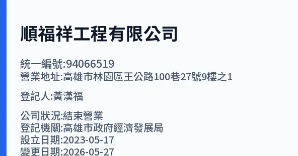 順福祥工程有限公司的照片-統編 94066519(高雄市) 公司登記資料與營業項目詳細圖表