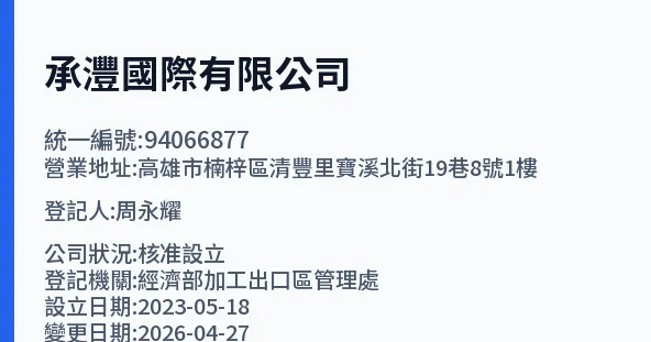 承灃國際有限公司的照片-統編 94066877(高雄市) 公司登記資料與營業項目詳細圖表