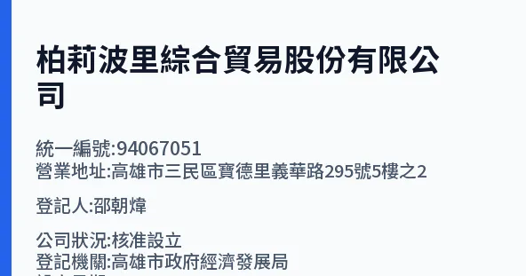 柏莉波里綜合貿易股份有限公司的照片-統編 94067051(高雄市) 公司登記資料與營業項目詳細圖表