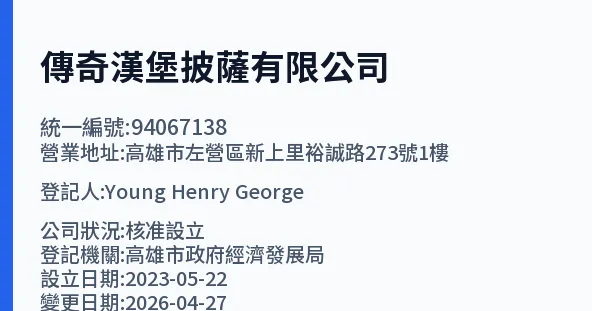 傳奇漢堡披薩有限公司的照片-統編 94067138(高雄市) 公司登記資料與營業項目詳細圖表