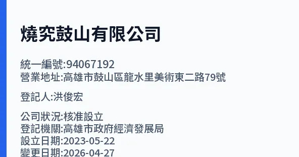 燒究鼓山有限公司的照片-統編 94067192(高雄市) 公司登記資料與營業項目詳細圖表