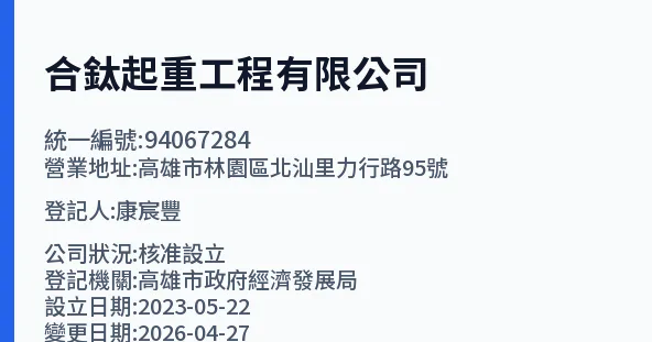 合鈦起重工程有限公司的照片-統編 94067284(高雄市) 公司登記資料與營業項目詳細圖表