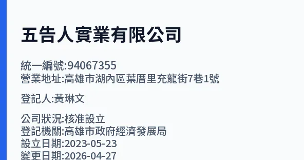 五告人實業有限公司的照片-統編 94067355(高雄市) 公司登記資料與營業項目詳細圖表