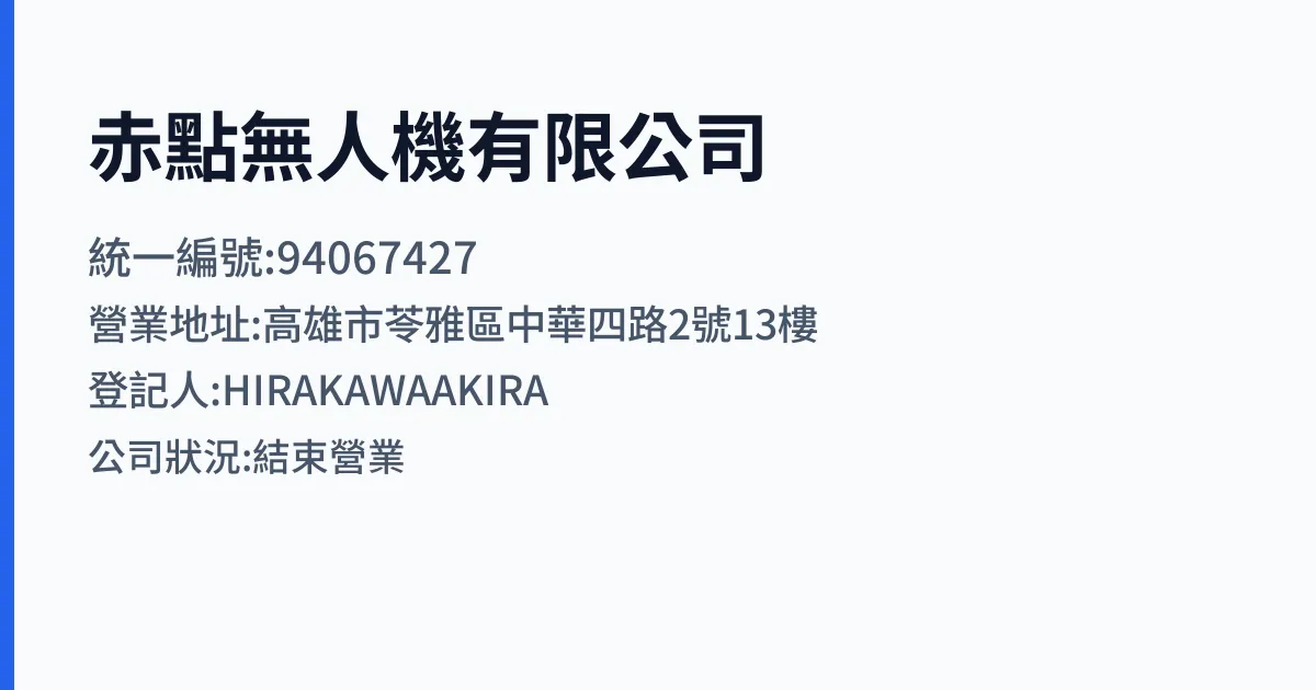 赤點無人機有限公司 - 統編 94067427(高雄市) 公司登記資料與營業項目詳細圖表
