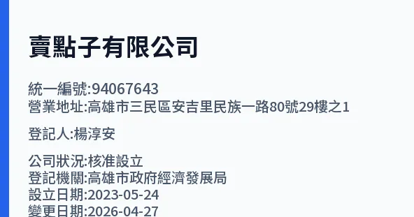 賣點子有限公司的照片-統編 94067643(高雄市) 公司登記資料與營業項目詳細圖表