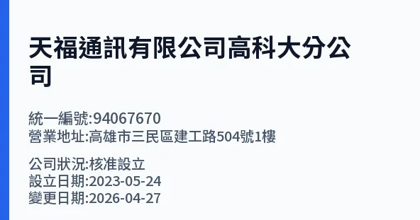 天福通訊有限公司高科大分公司的照片-統編 94067670(高雄市) 公司登記資料與營業項目詳細圖表