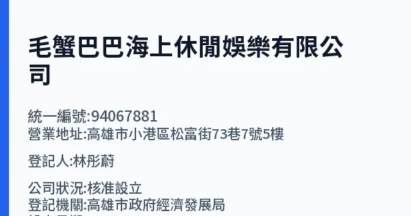 毛蟹巴巴海上休閒娛樂有限公司的照片-統編 94067881(高雄市) 公司登記資料與營業項目詳細圖表