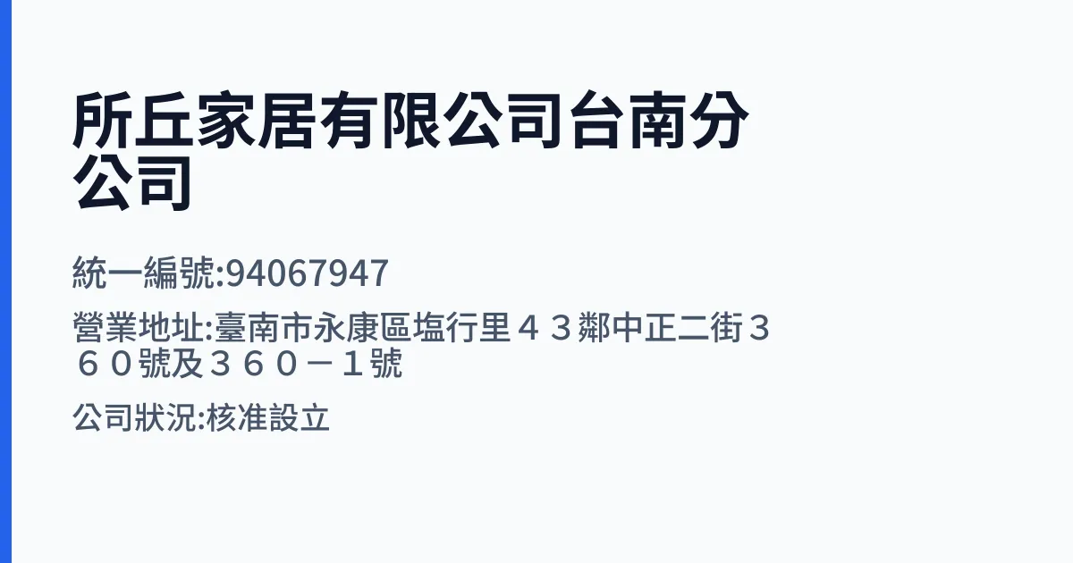 所丘家居有限公司台南分公司 - 統編 94067947（臺南市） 公司登記資料與營業項目詳細圖表