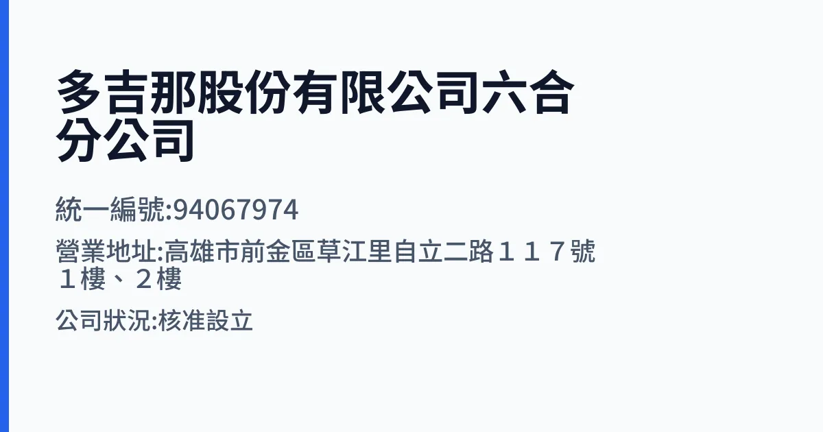 多吉那股份有限公司六合分公司 - 統編 94067974(高雄市) 公司登記資料與營業項目詳細圖表