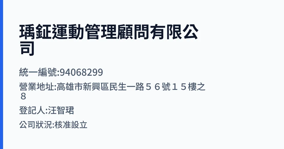 瑀鉦運動管理顧問有限公司 - 統編 94068299(高雄市) 公司登記資料與營業項目詳細圖表