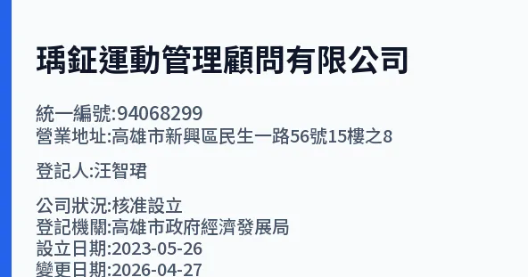 瑀鉦運動管理顧問有限公司的照片-統編 94068299(高雄市) 公司登記資料與營業項目詳細圖表