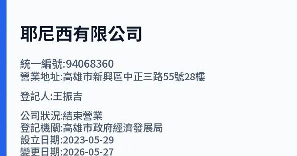 耶尼西有限公司的照片-統編 94068360(高雄市) 公司登記資料與營業項目詳細圖表