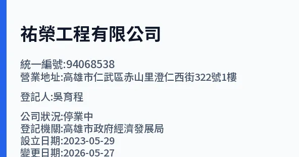 祐榮工程有限公司的照片-統編 94068538(高雄市) 公司登記資料與營業項目詳細圖表
