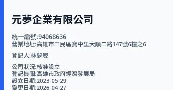 元夢企業有限公司的照片-統編 94068636(高雄市) 公司登記資料與營業項目詳細圖表