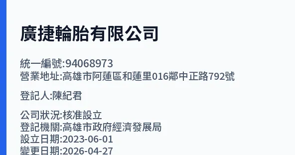 廣捷輪胎有限公司的照片-統編 94068973(高雄市) 公司登記資料與營業項目詳細圖表