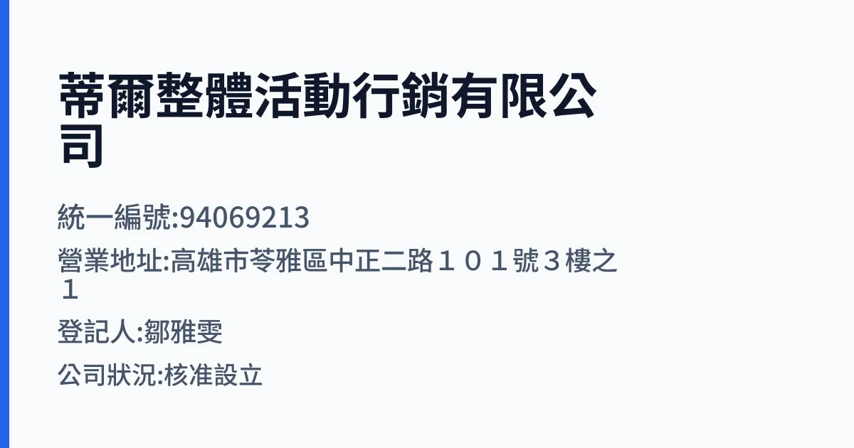 蒂爾整體活動行銷有限公司 - 統編 94069213(高雄市) 公司登記資料與營業項目詳細圖表