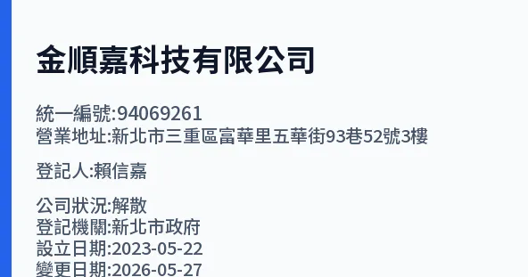 金順嘉科技有限公司的照片-統編 94069261(新北市) 公司登記資料與營業項目詳細圖表