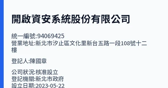 開啟資安系統股份有限公司的照片-統編 94069425(新北市) 公司登記資料與營業項目詳細圖表
