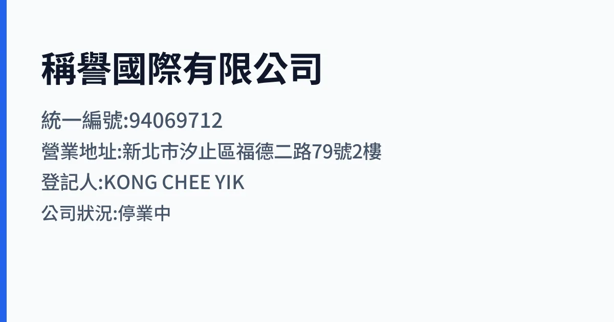稱譽國際有限公司 - 統編 94069712(新北市) 公司登記資料與營業項目詳細圖表