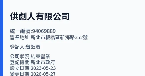 供劇人有限公司的照片-統編 94069889(新北市) 公司登記資料與營業項目詳細圖表
