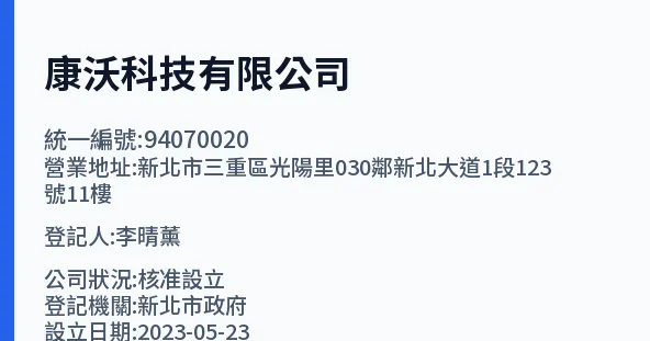 康沃科技有限公司的照片-統編 94070020(新北市) 公司登記資料與營業項目詳細圖表