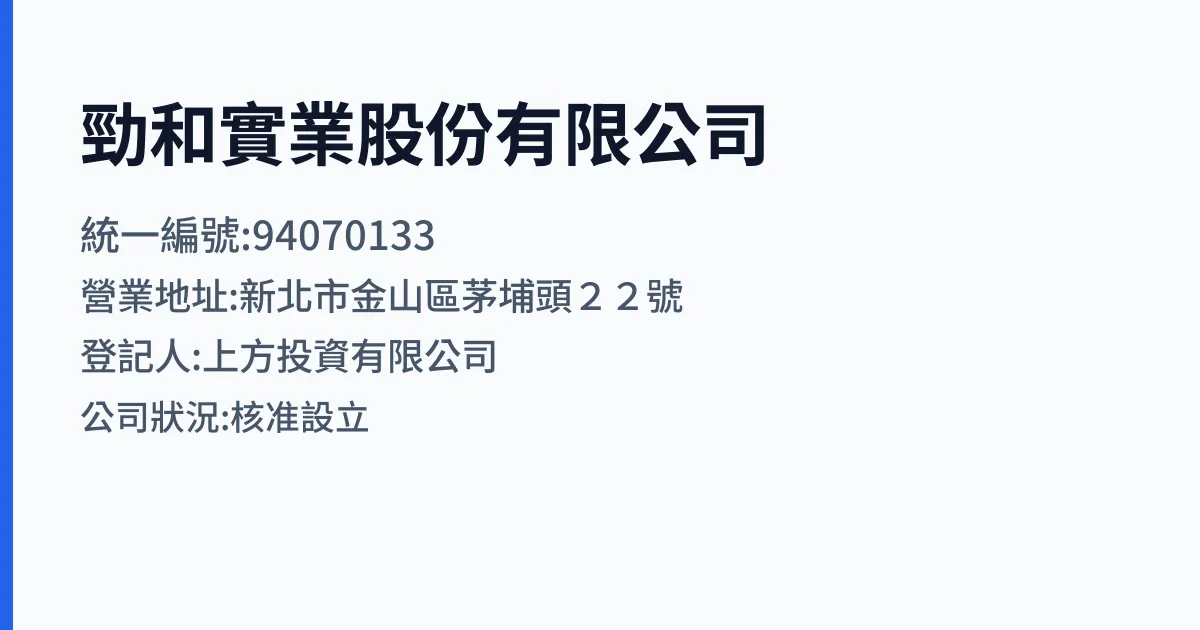 勁和實業股份有限公司 - 統編 94070133(新北市) 公司登記資料與營業項目詳細圖表