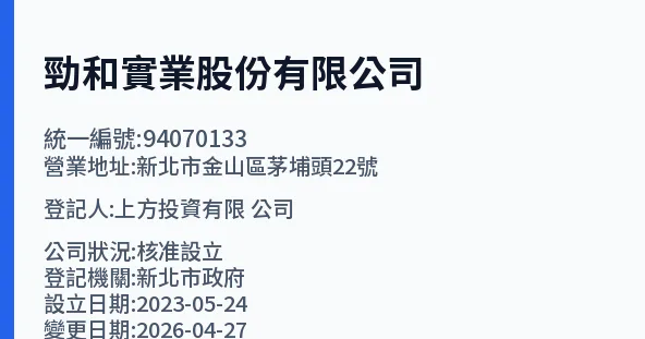 勁和實業股份有限公司的照片-統編 94070133(新北市) 公司登記資料與營業項目詳細圖表