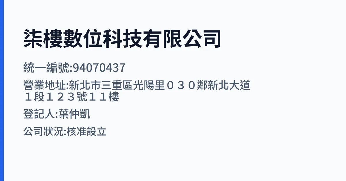 柒樓數位科技有限公司 - 統編 94070437(新北市) 公司登記資料與營業項目詳細圖表