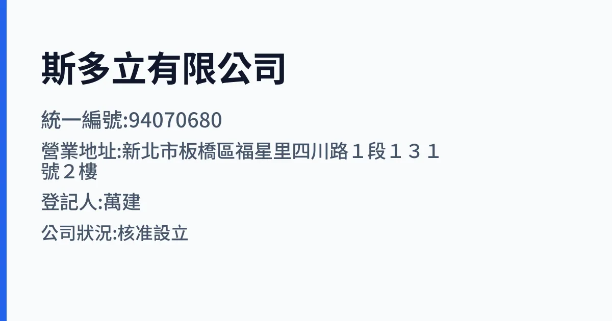 斯多立有限公司 - 統編 94070680(新北市) 公司登記資料與營業項目詳細圖表