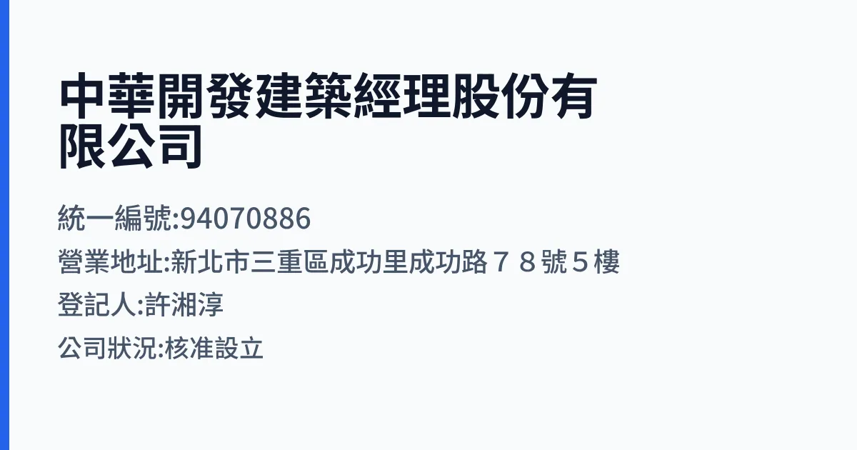 中華開發建築經理股份有限公司 - 統編 94070886(新北市) 公司登記資料與營業項目詳細圖表
